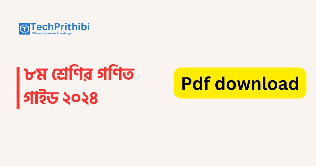 ৮ম শ্রেণির গণিত গাইড ২০২৪ | class 8 math guide 2024 free pdf - Techprithibi