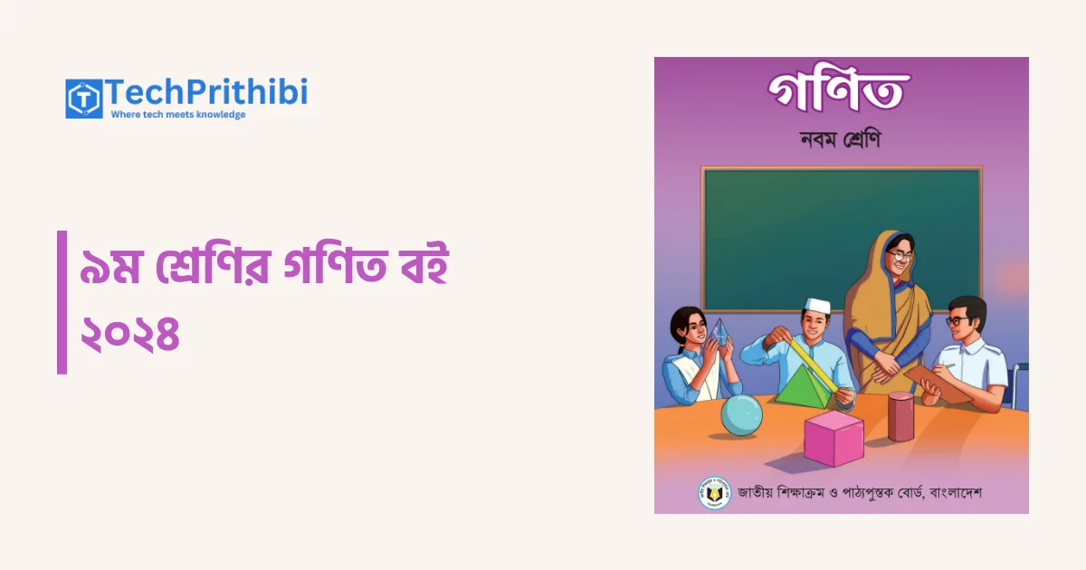 ৯ম শ্রেণির গণিত বই ২০২৪ - Class 9 math book 2024 free pdf - Techprithibi